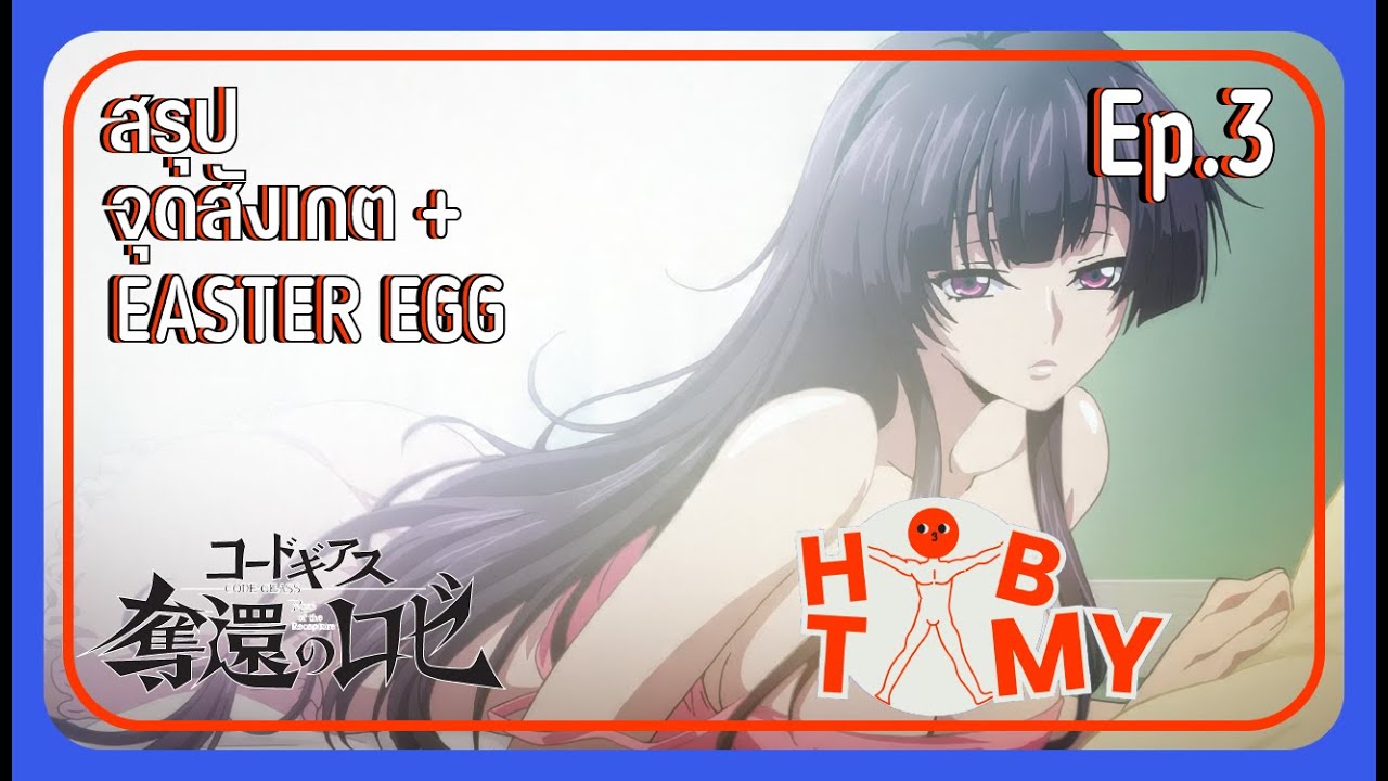 สรุปจุดสังเกตเเละ Easter egg [Code Geass : Roze the recapture] ep.3 - YouTube
