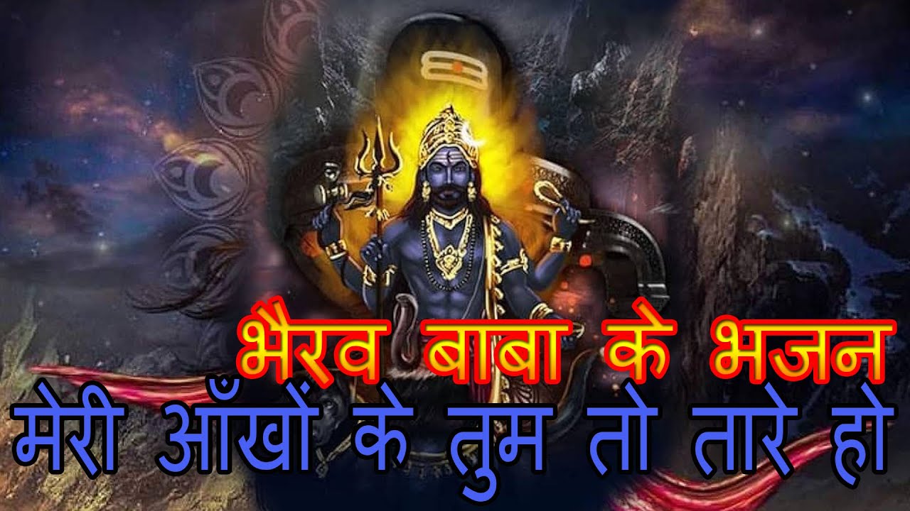 मेरी आँखों के तुम तो तारे हो | Bhero Baba Bhajan | भैरों बाबा भजन - YouTube