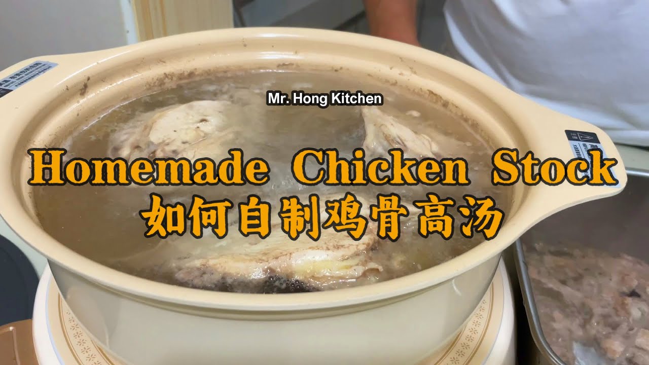 How To Make Chicken Stock 鸡骨高汤 | Mr. Hong Kitchen - YouTube