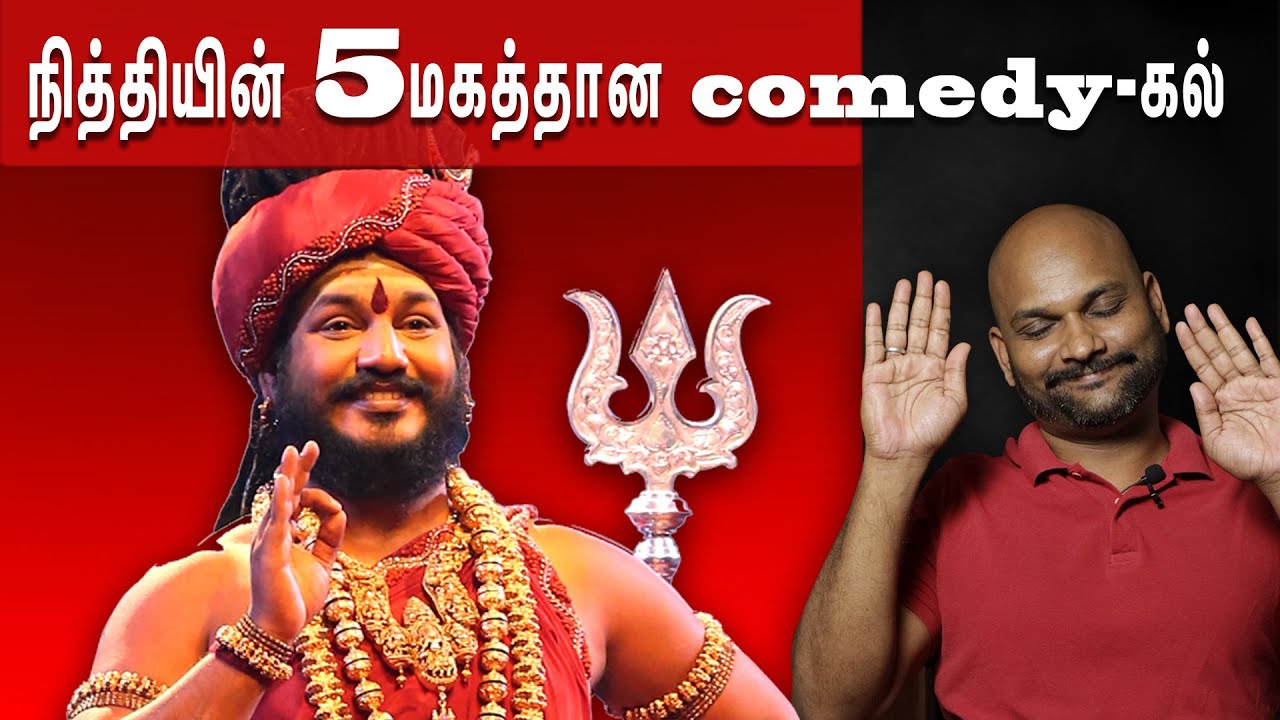 நித்தியின் 5 மகத்தான comedy-கல் | Nithyananda top 5 comedies - YouTube