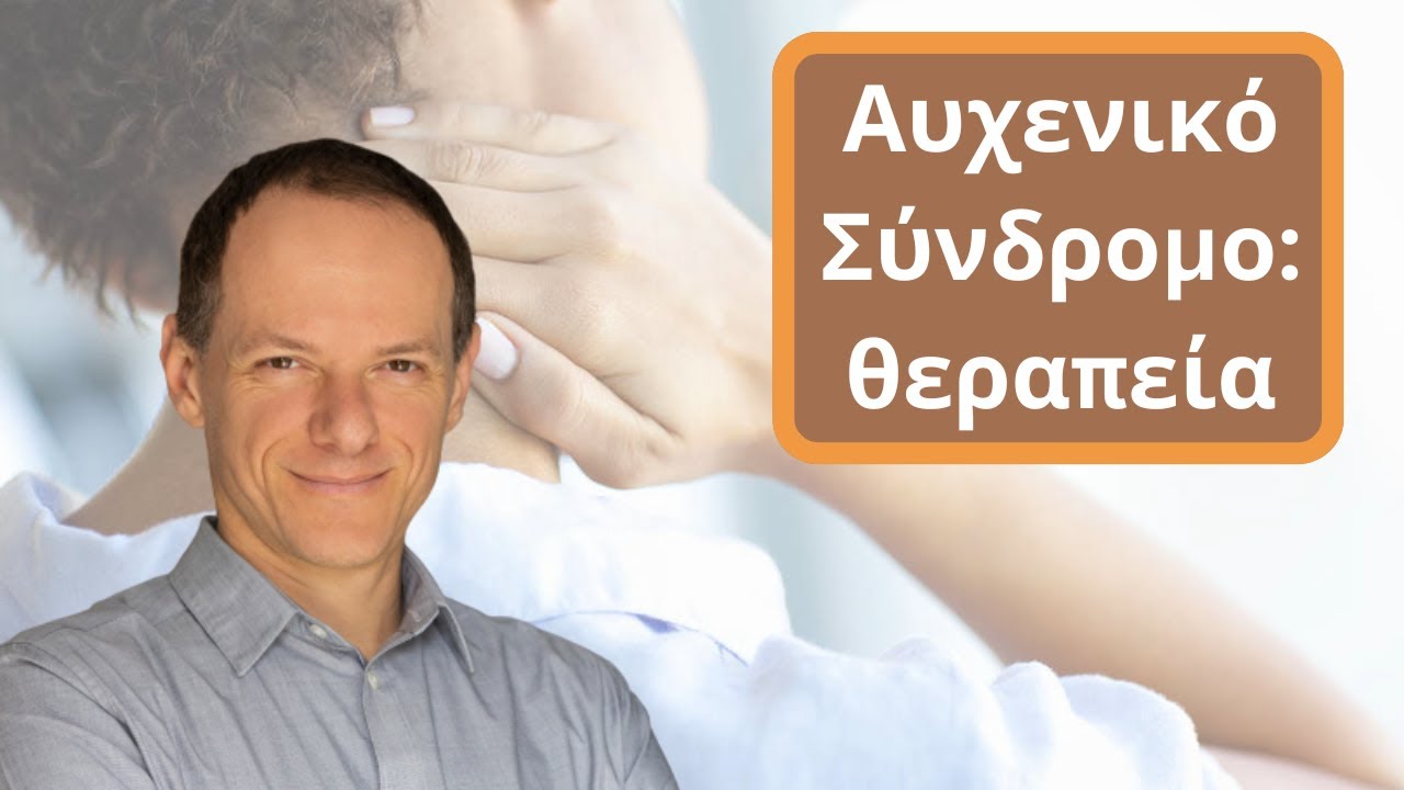 Αυχενικό Σύνδρομο: θεραπεία - YouTube