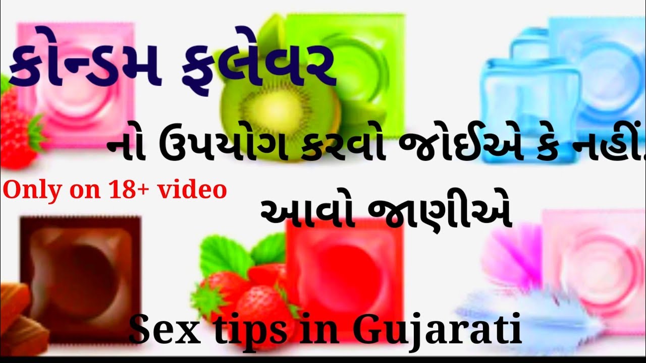 ફ્લેવર્સ કોન્ડોમ નો ઉપયોગ કરવો જોઈએ કે નહી Moj 4 Gujju Sex Tips