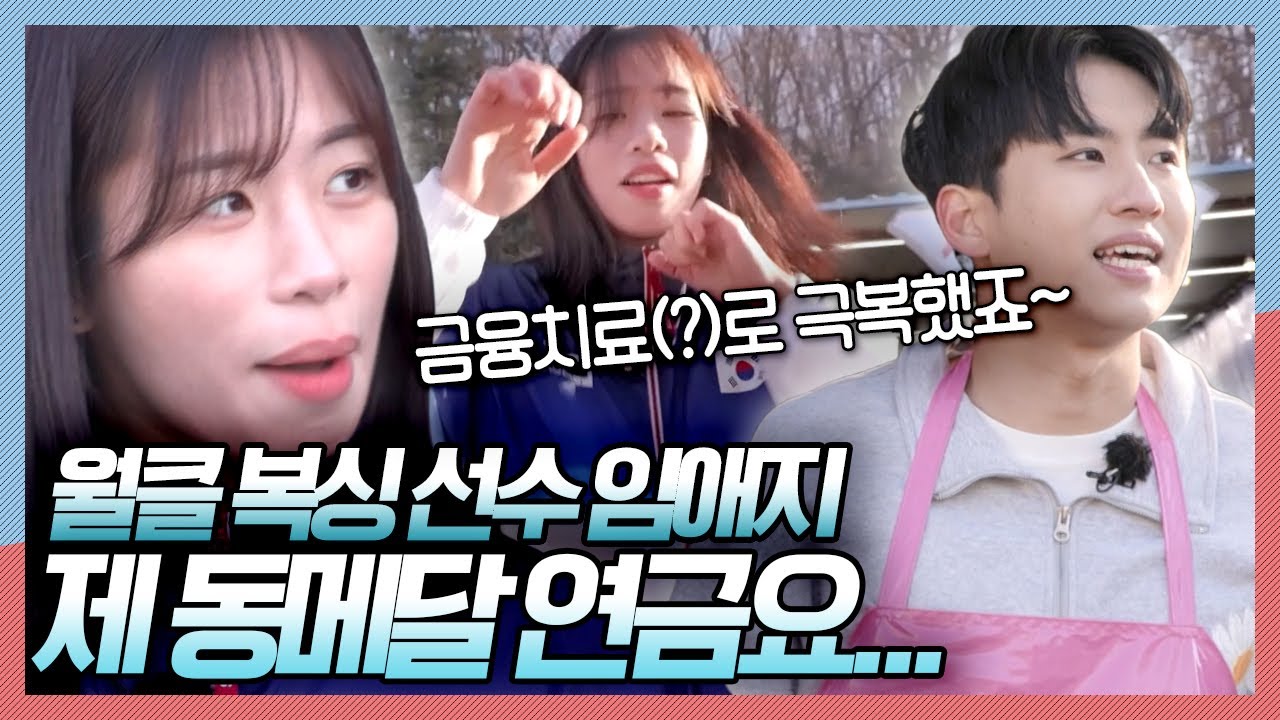 여자 복싱 올림픽 메달리스트 임애지 선수 그만두고 싶을 때도 있었지만 견딜 수 있었던 건 금융치료 덕분 [세차jang