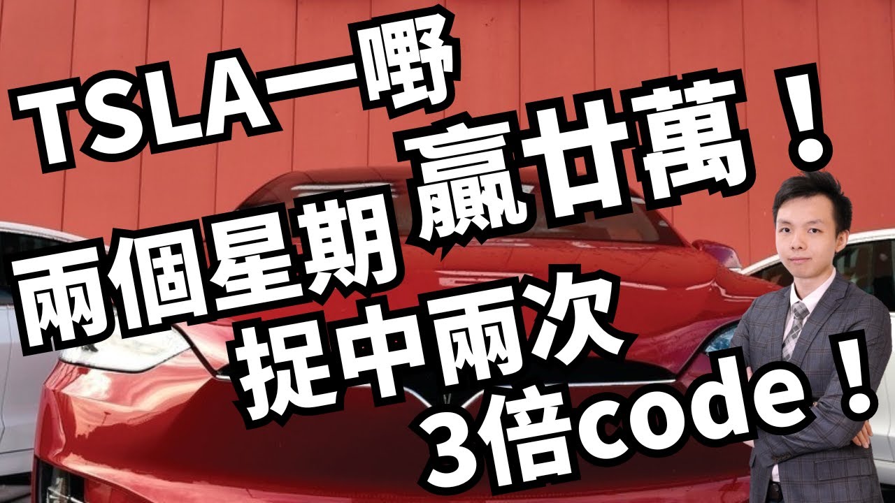 TSLA一野贏廿萬！兩個星期捉中兩次3倍code感想！贏錢既入黎取下暖先！因為我地又要準備下一隻啦︳QuantRaiser - YouTube