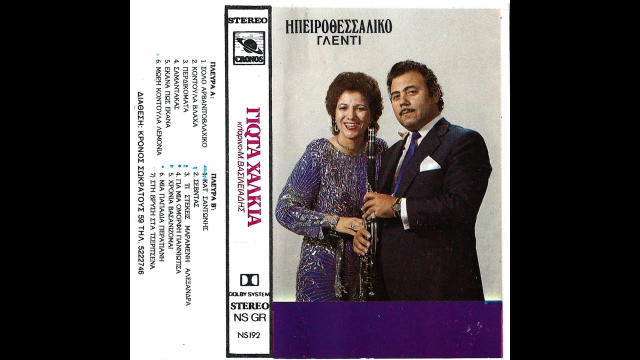 Ο ΚΑΤΣΑΝΤΩΝΗΣ (ΕΧΕΤΕ ΓΕΙΑ ΨΗΛΑ ΒΟΥΝΑ) - ΓΙΩΤΑ ΧΑΛΚΙΑ GIOTA HALKIA 👑🌹🌼🌻 ...