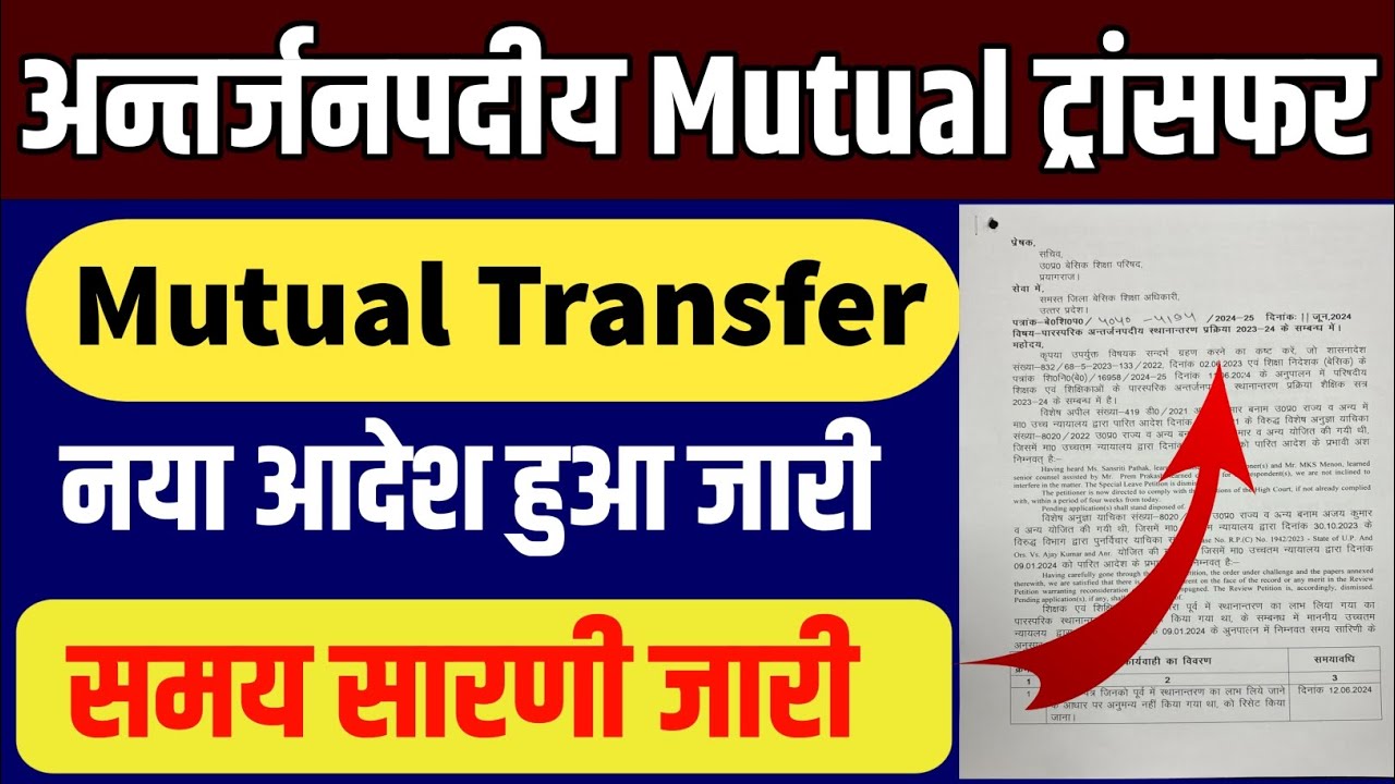 Mutual Transfer : नया आदेश हुआ जारी। समय सारणी भी हुई जारी। Up Teacher Mutual Transfer News ...