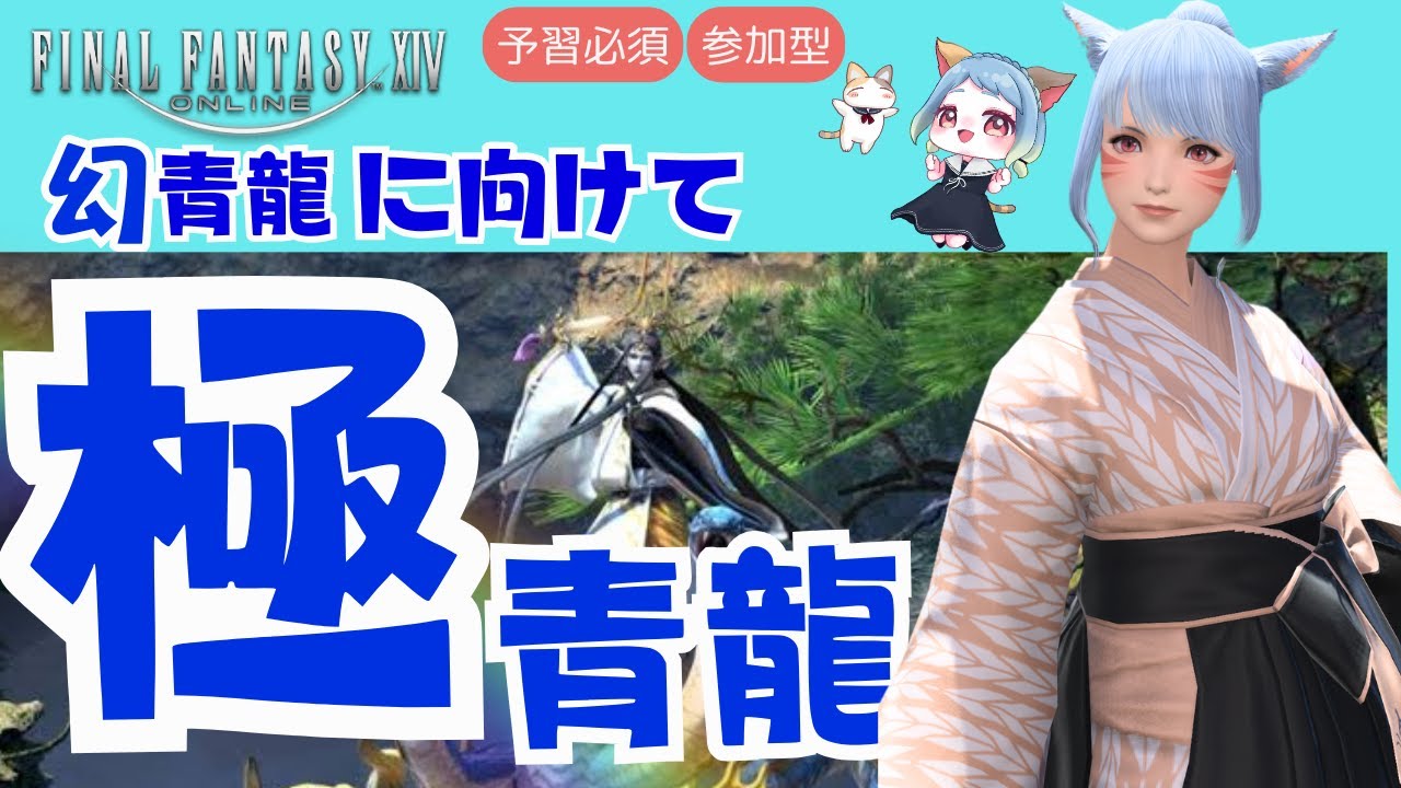 【#FF14】【Mana開催】Patch7.3 幻青龍に向けて極青龍で練習しようの回 #参加型 #Vtuber #みみふわわ - YouTube