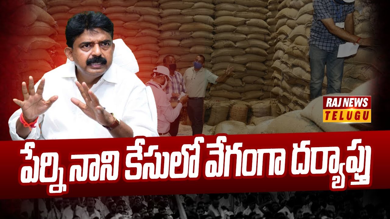 పేర్ని నాని కేసులో వేగంగా దర్యాప్తు | Perni Nani Case Latest Update ...