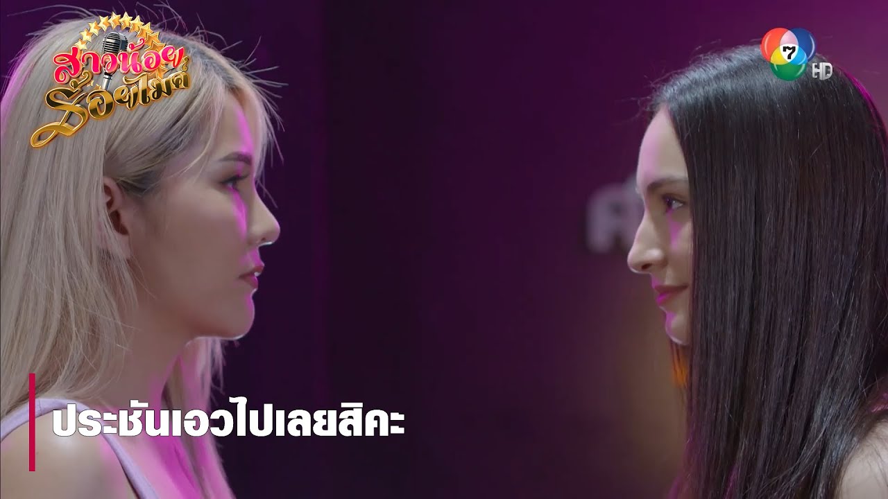 ประชันเอวไปเลยสิคะ | ตอกย้ำความสนุก สาวน้อยร้อยไมค์ EP.20 | Ch7HD - YouTube