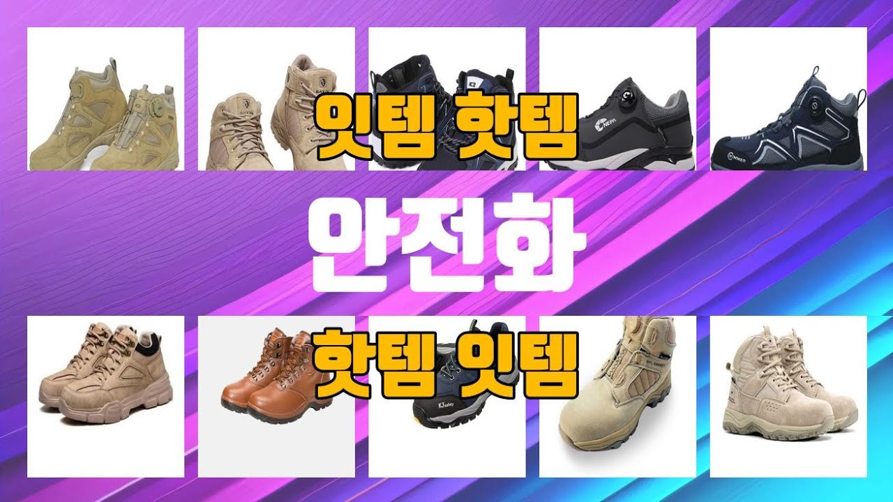안전화 Top10 인기상품 가격정보 후기 Youtube
