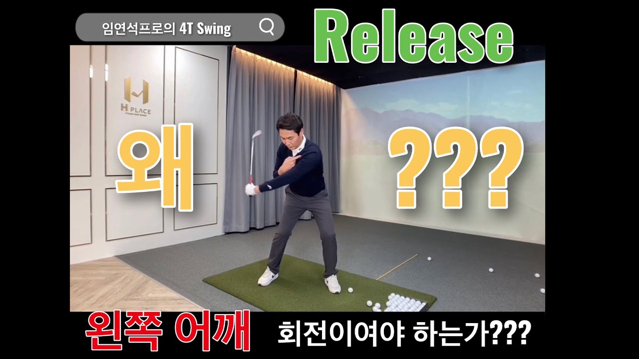 골프 레슨 임팩트시 왼쪽 어깨 회전이 필요한 이유 일관성 Turn Part2 임연석프로 Youtube