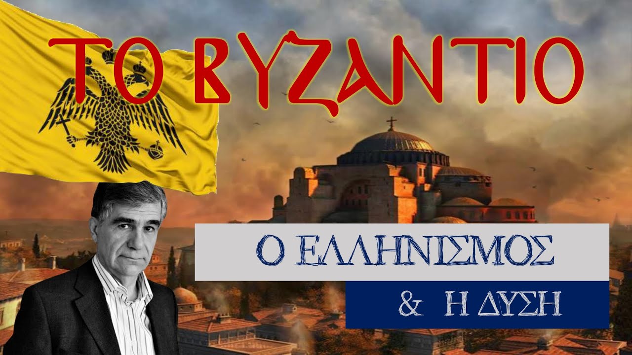 Το #Βυζάντιο, ο #Ελληνισμός και η Δύση - #Γιώργος #Κοντογιώργης - YouTube