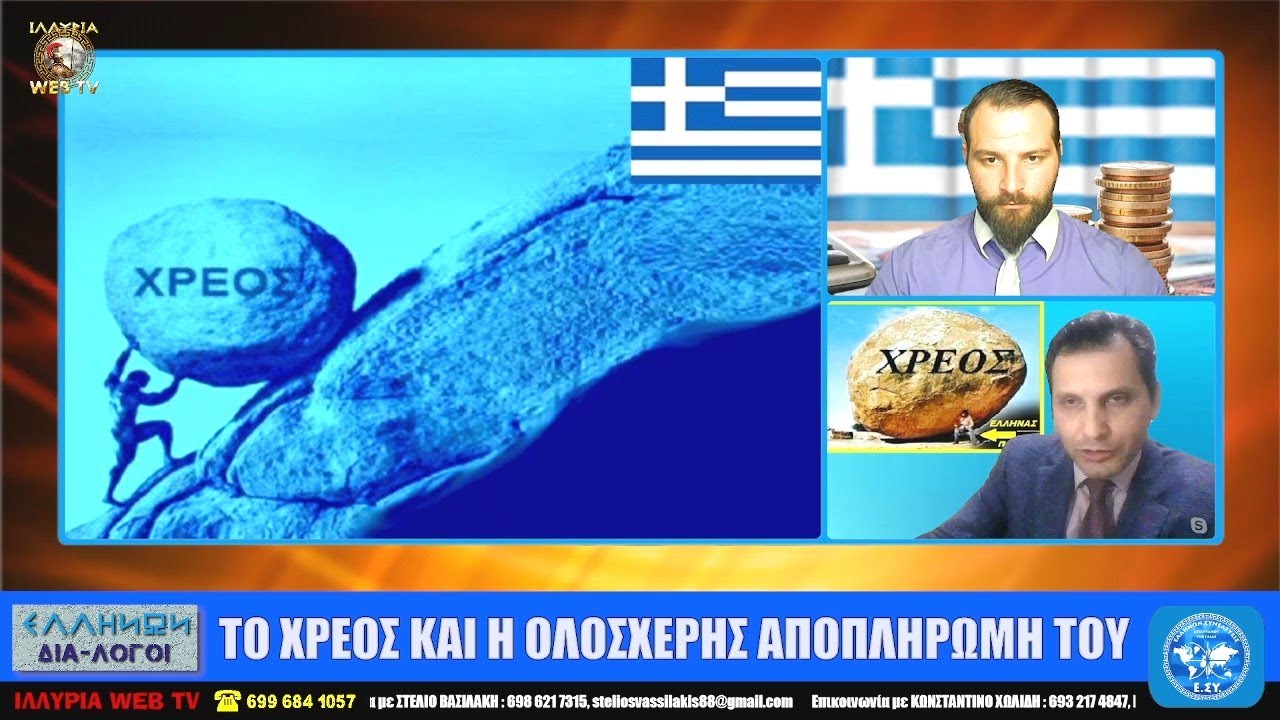ΙΛΛΥΡΙΑ WEB TV | ΤΟ ΧΡΕΟΣ ΚΑΙ Η ΟΛΟΣΧΕΡΗΣ ΑΠΟΠΛΗΡΩΜΗ ΤΟΥ | ΚΩΝΣΤΑΝΤΙΝΟΣ ...