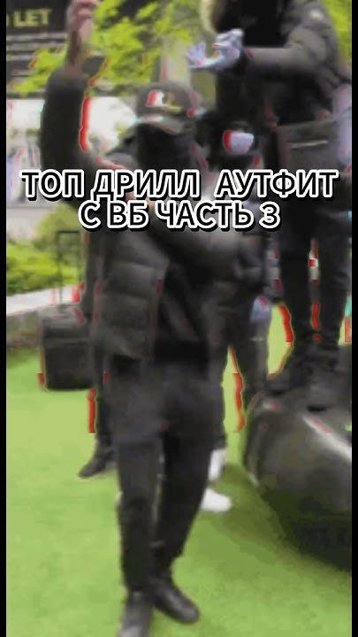ТОП ДРИЛЛ АУТФИТ С ВБ ЧАСТЬ 3 #вещи #дрилл #рекомендации #вайлдберриз # ...