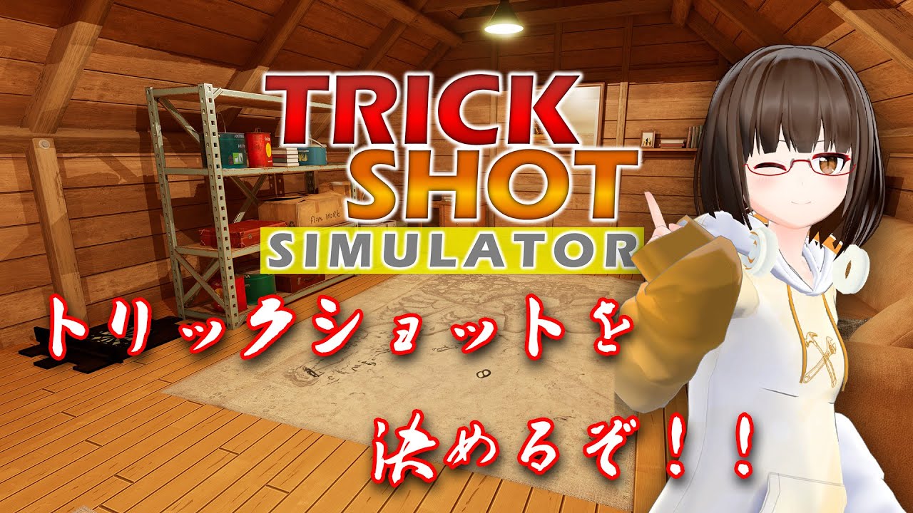 【TRICK SHOT SIMULATOR】トリックショットを決めろ！ - YouTube