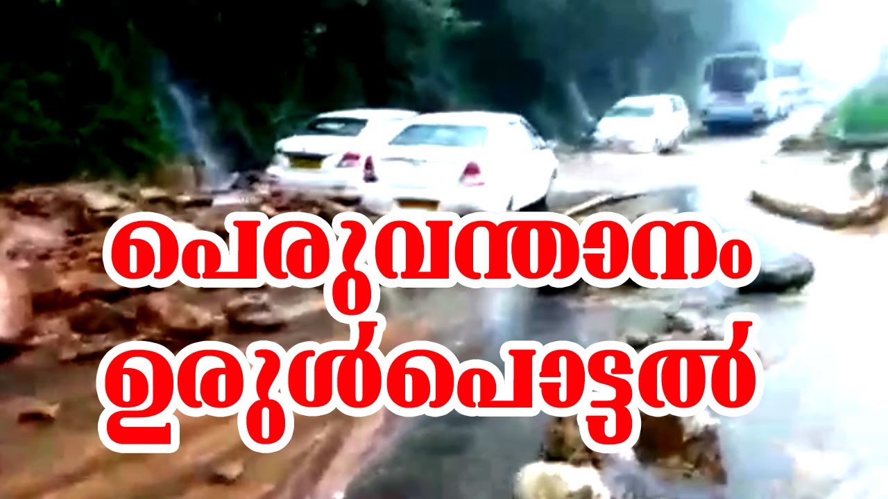 Landslide || Peruvanthanam Urulpottal Oct 16 2021 || പെരുവന്താനം ഉരു ...