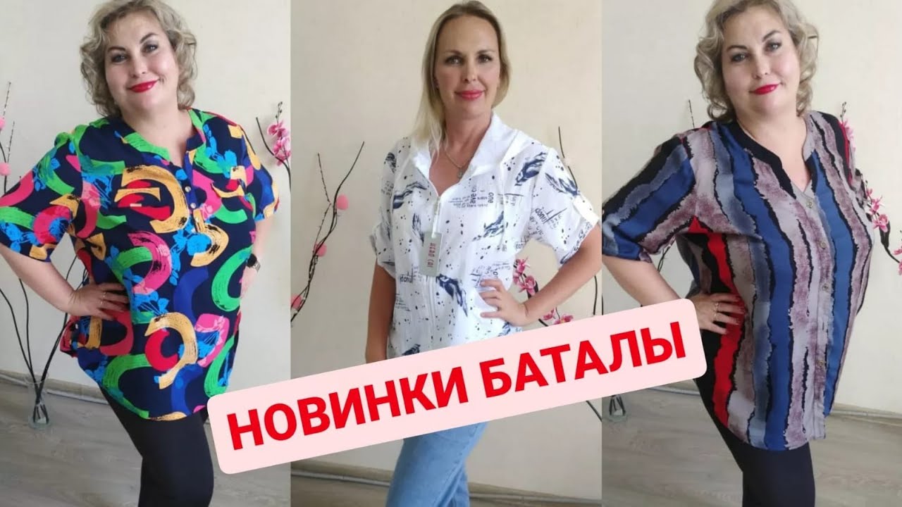 ЖЕНСКАЯ ЛЕТНЯЯ ОДЕЖДА БОЛЬШИХ РАЗМЕРОВ НОВИНКИ - YouTube