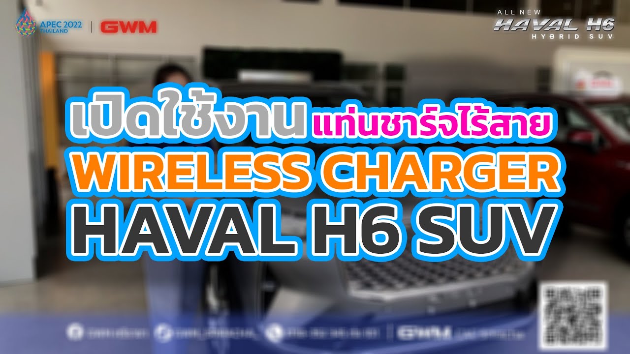 วิธีการเปิด Wireless Charger ในรถ HAVAL H6 HEV - YouTube