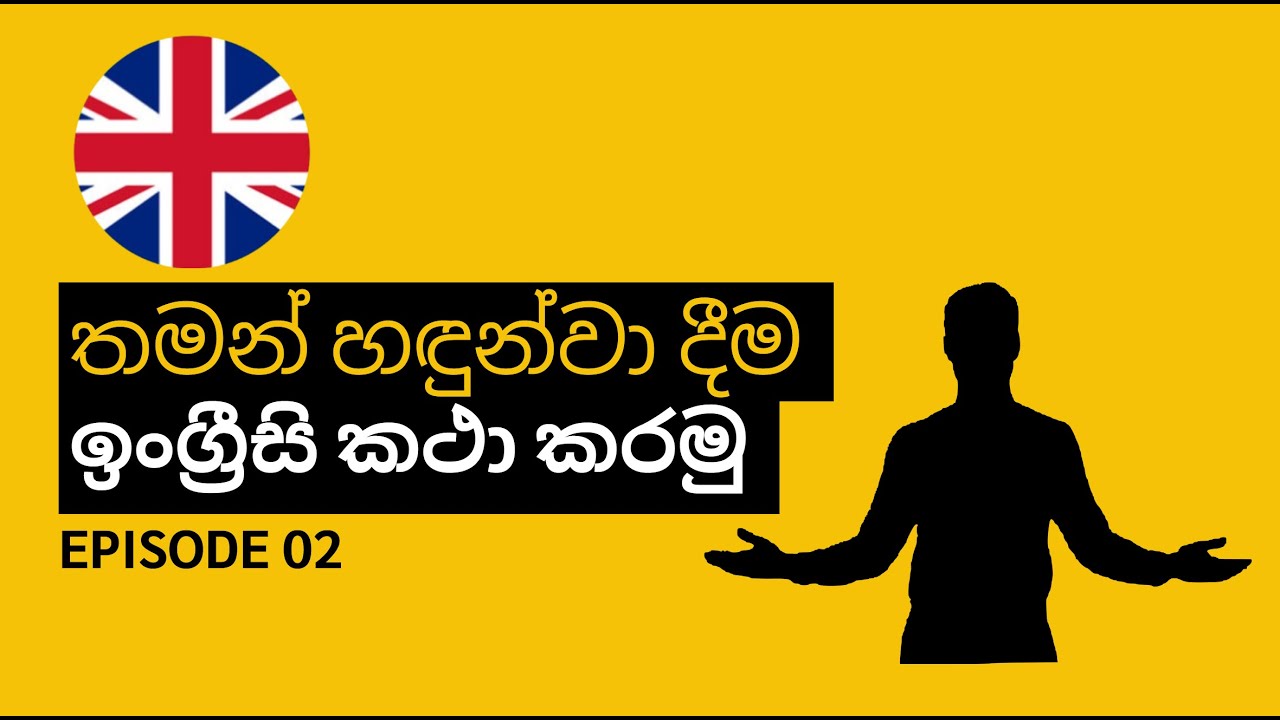 LINGO TREE - ඉංග්‍රීසි කථා කරමු - EPISODE - 02 (Introduce yourself ...