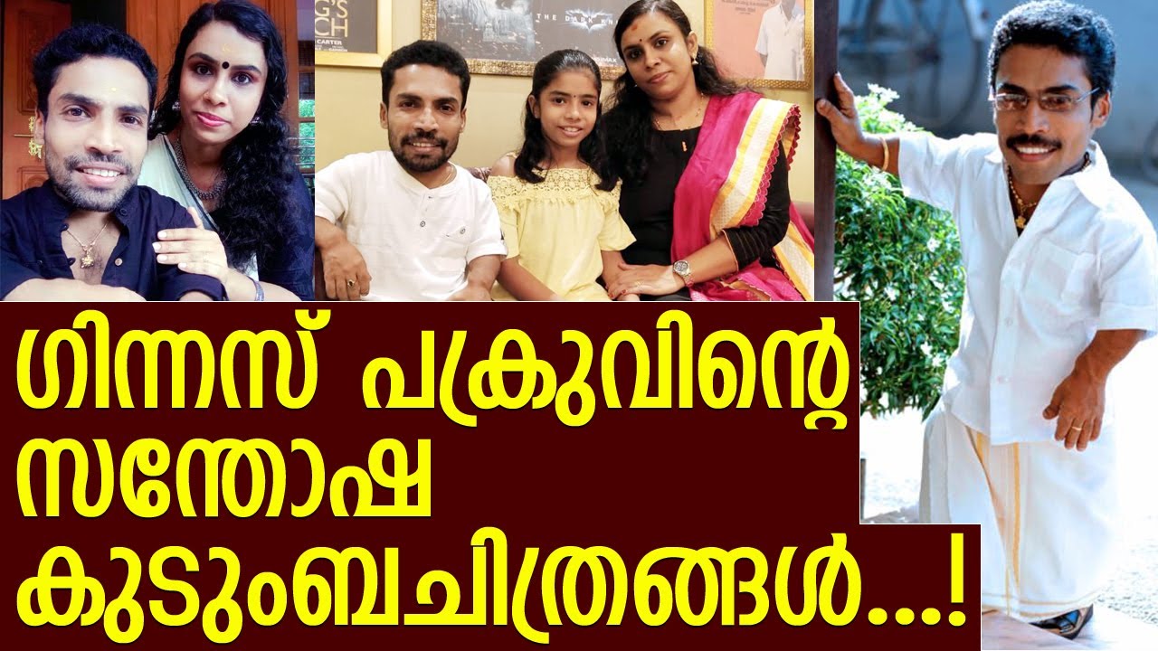 ഗിന്നസ് പക്രുവും പൊന്നുമോളും.. കുടുംബചിത്രങ്ങള്‍ കാണൂ...! l Guinness ...