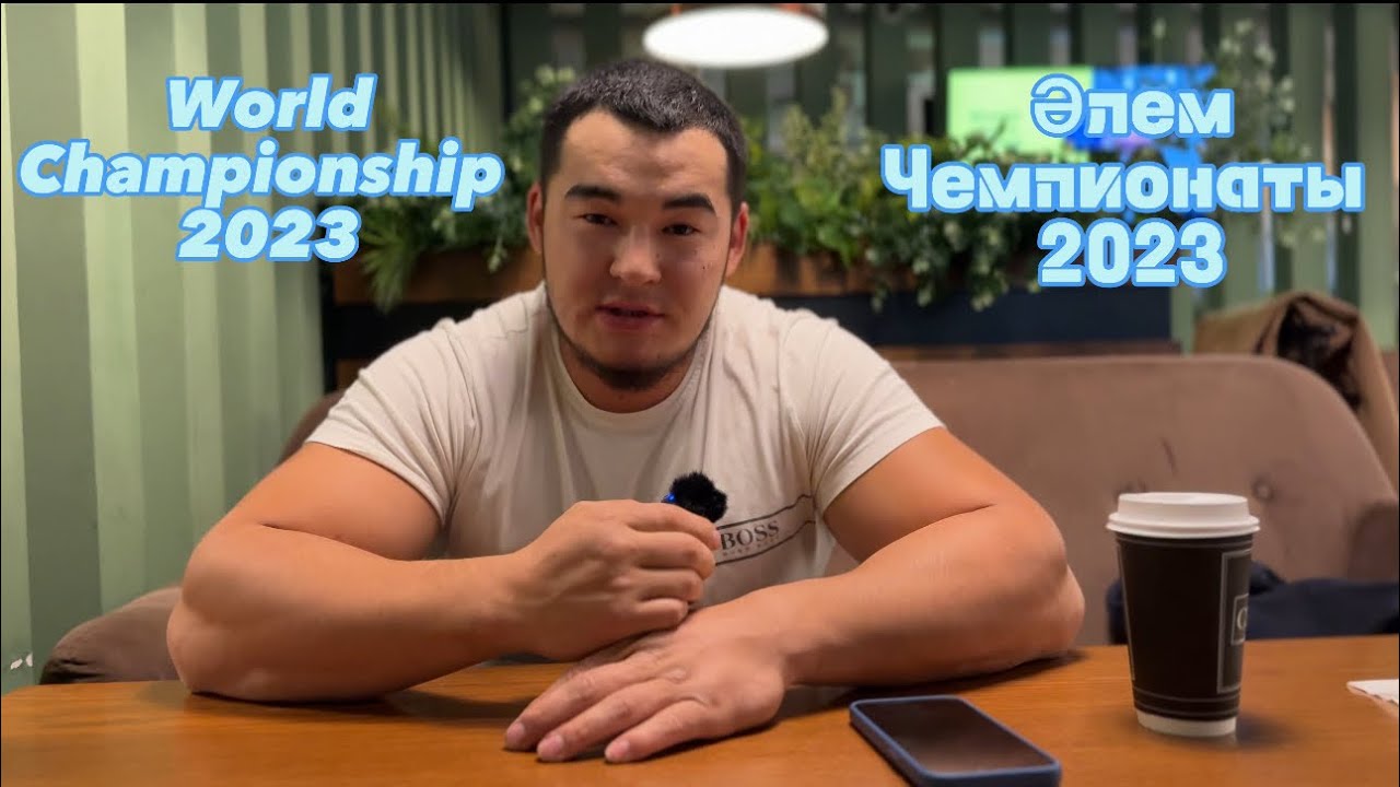ALIZHAN MURATOV про чемпионат мира 2023 #armwrestling #армрестлинг # ...