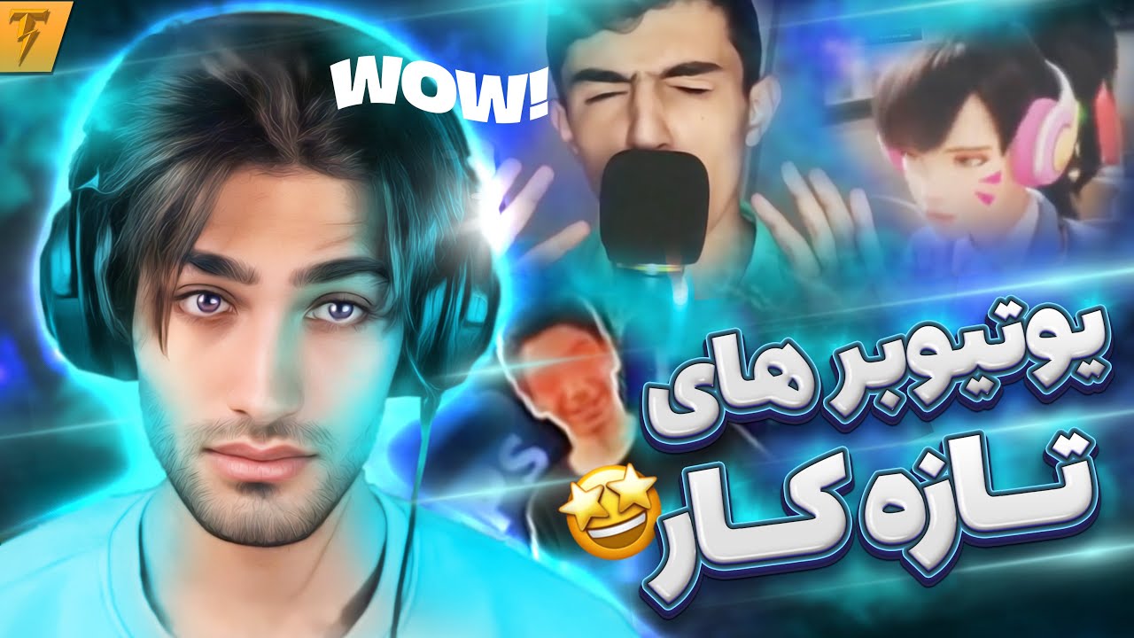 حمایت از یوتیوبر های تازه کار 🔥 پارت 5 Novice Youtuber Youtube