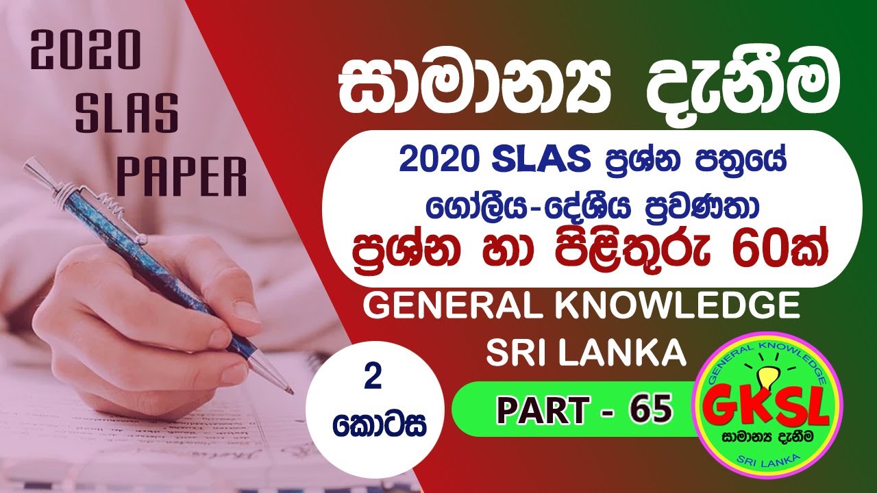 සාමාන්‍ය දැනීම General Knowledge_Part 65 | 2020 SLAS exam paper part 2 ...