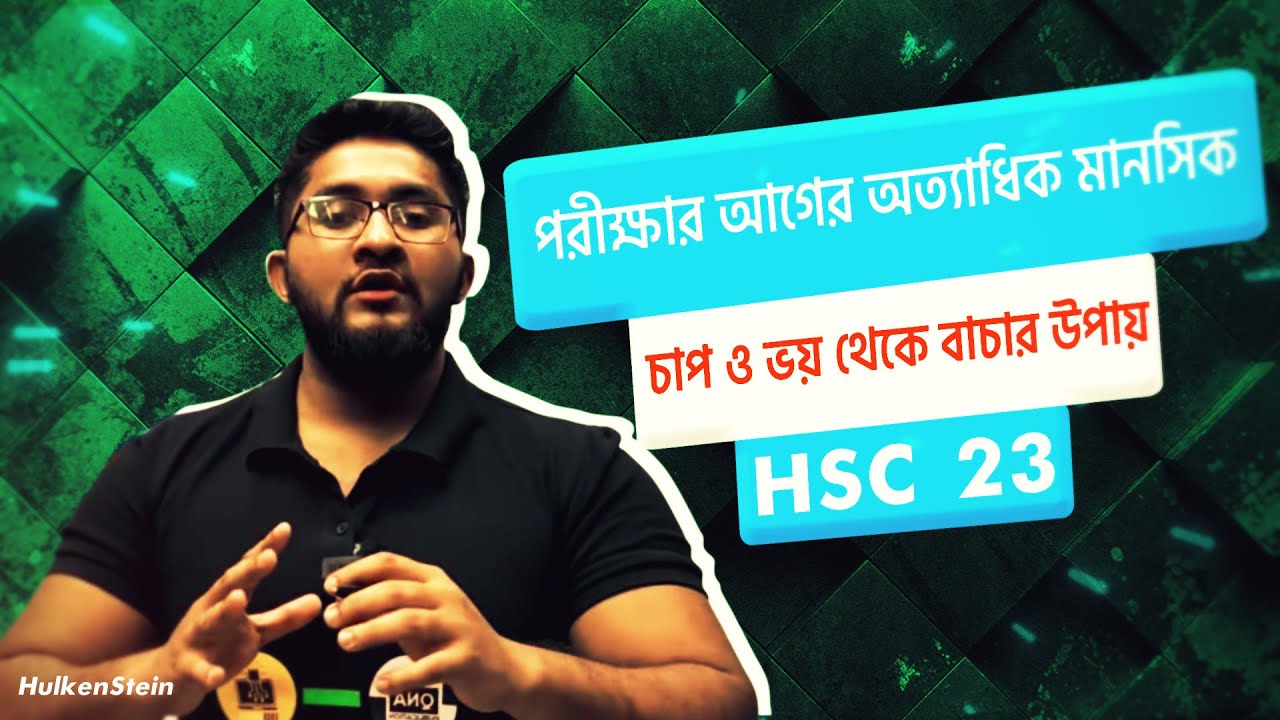HSC 23 || পরীক্ষার আগের অত্যাধিক মানসিক চাপ ও ভয় থেকে বাচার উপায় ...