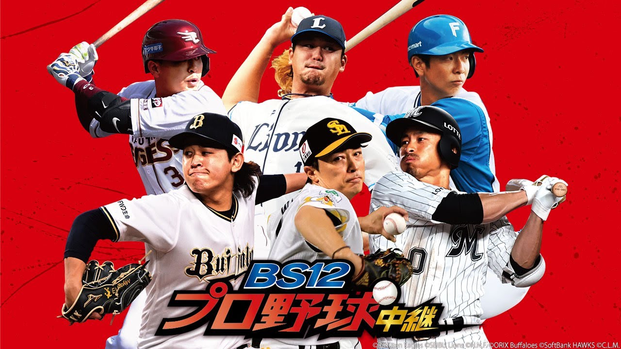 【年間55試合無料放送】BS12プロ野球中継 2024｜BS12【パ・リーグ戦見るならBS12】 - YouTube