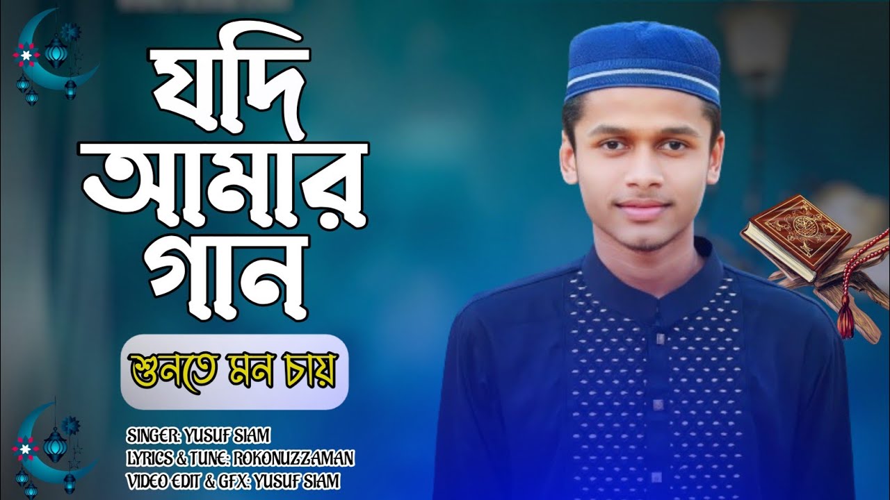 যদি আমার গান শুনতে মন চায় || Zodi Amar Gan Shunte Mon Cay || Yusuf ...