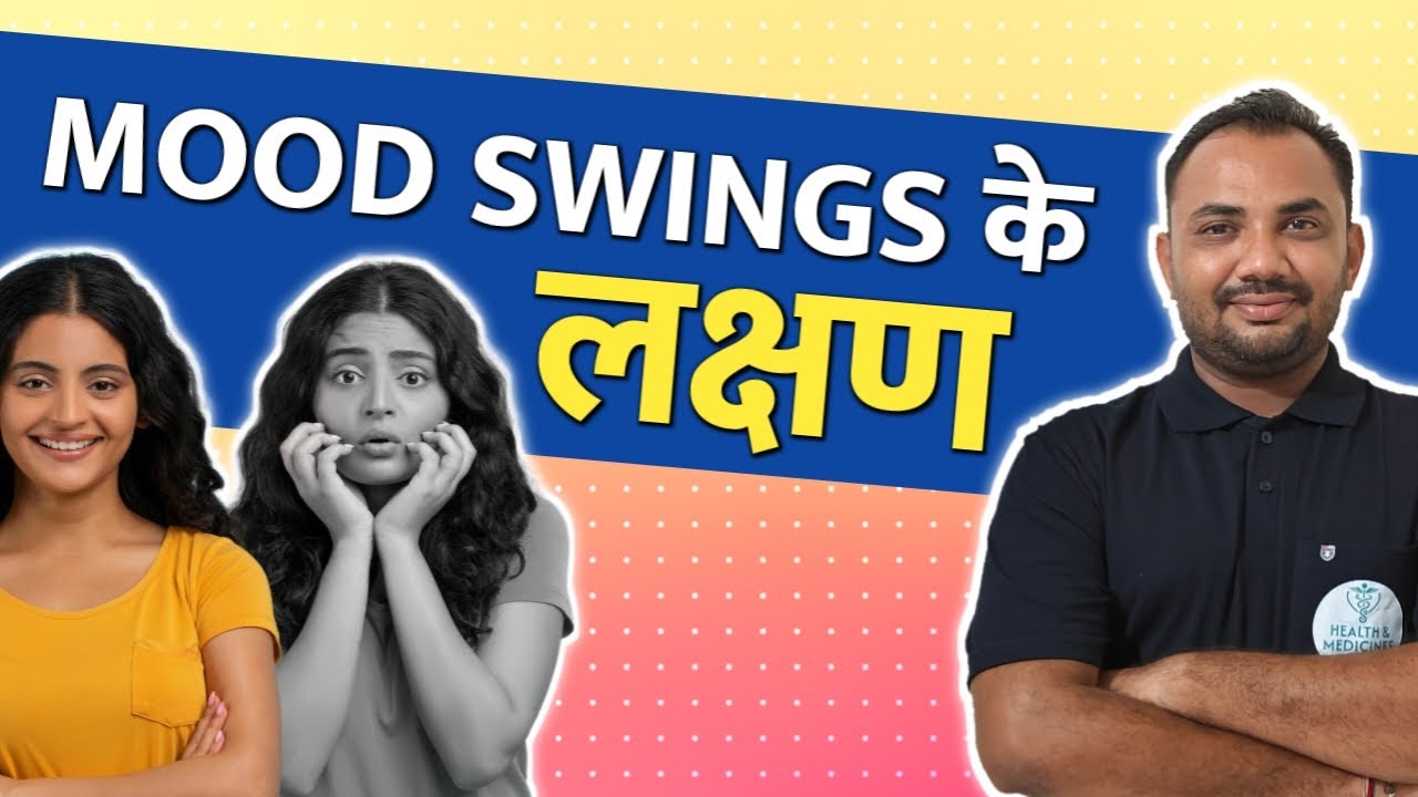 Mood Swings के 10 प्रमुख लक्षण | Symptoms of Mood Swings You Shouldn't ...