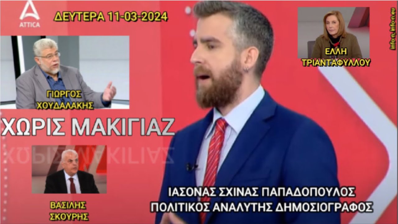 Ενημέρωση απο το δημοσιογράφο και πολιτικό αναλυτή Ιάσονα Σχινά ...