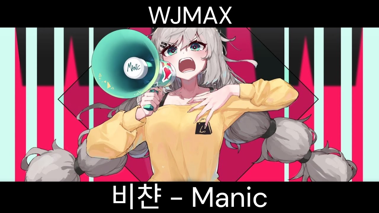 Manic - 비챤ㅣWJMAX - YouTube