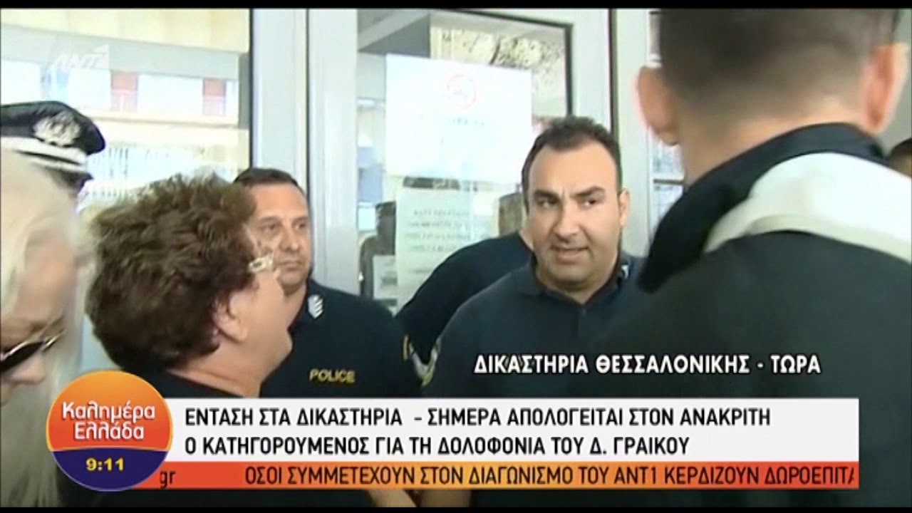 Δημήτρης Γραικός: Ένταση στα δικαστήρια - YouTube