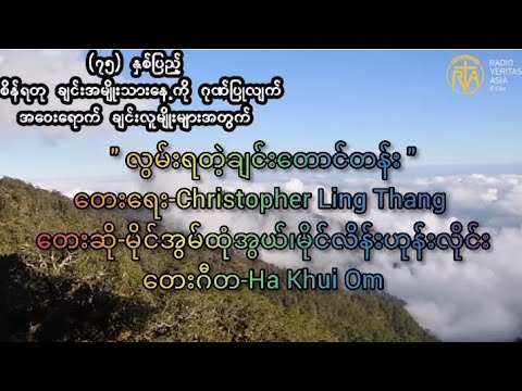 လွမ်းရတဲ့ချင်းတောင်တန်း ,တေးရေး-Christopher Ling Thang,တေးဆို-မိုင်အွမ ...