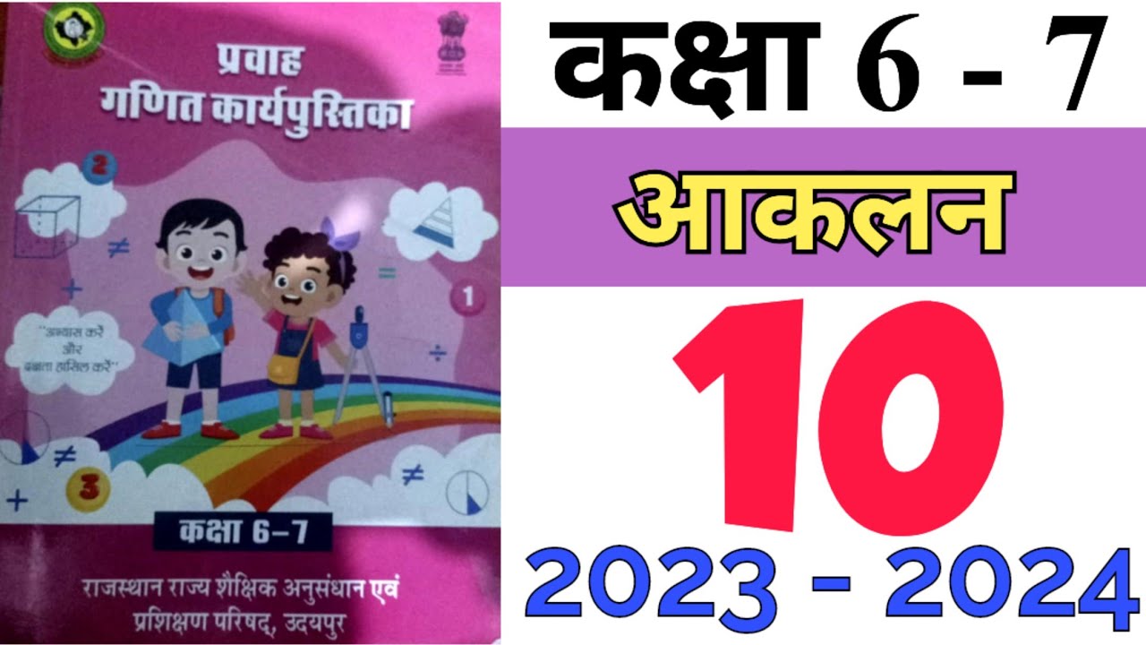आकलन 10 / कक्षा 6 , 7 गणित ब्रिज कार्यपुस्तिका / Class - 6 , 7 Maths ...