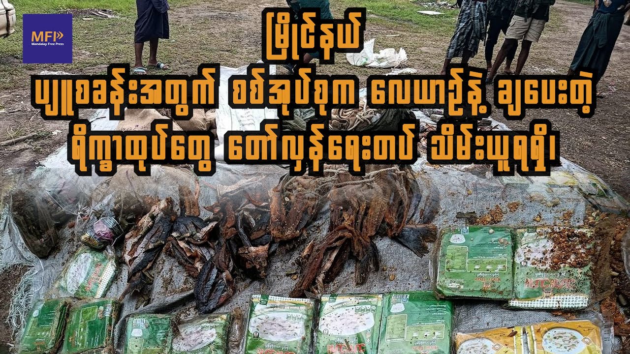 မြိုင်နယ် ပျူစခန်းအတွက် စစ်အုပ်စုက လေယာဉ်နဲ့ ချပေးတဲ့ ရိက္ခာထုပ်တွေ တော