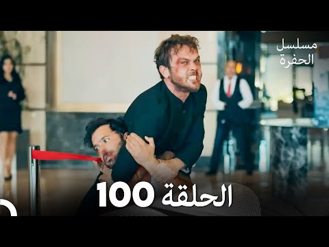 مسلسل الحفرة الحلقة 100 (Arabic Dubbed) FULL HD