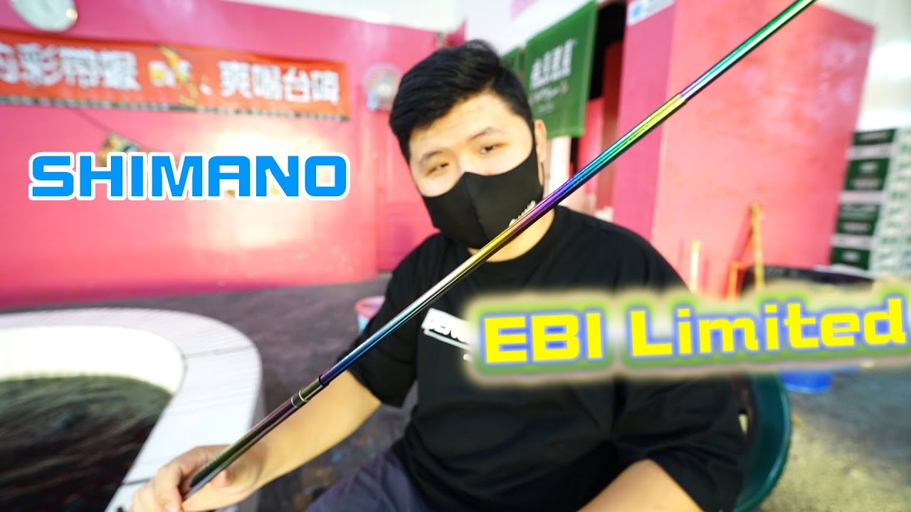 SHIMANO EBI Limited 最高階的釣蝦神武之一！彩虹蝦竿降臨！所有SHIMANO的頂級技術都在這把竿子了！ ft 紅海釣蝦場 - YouTube
