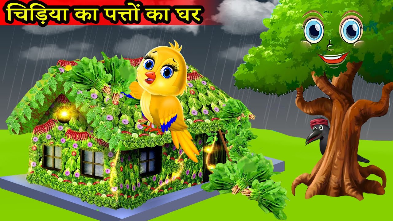चिड़िया का पत्तों का घर |Chidiya ghar|chidiya ki kahani |Moral Story ...