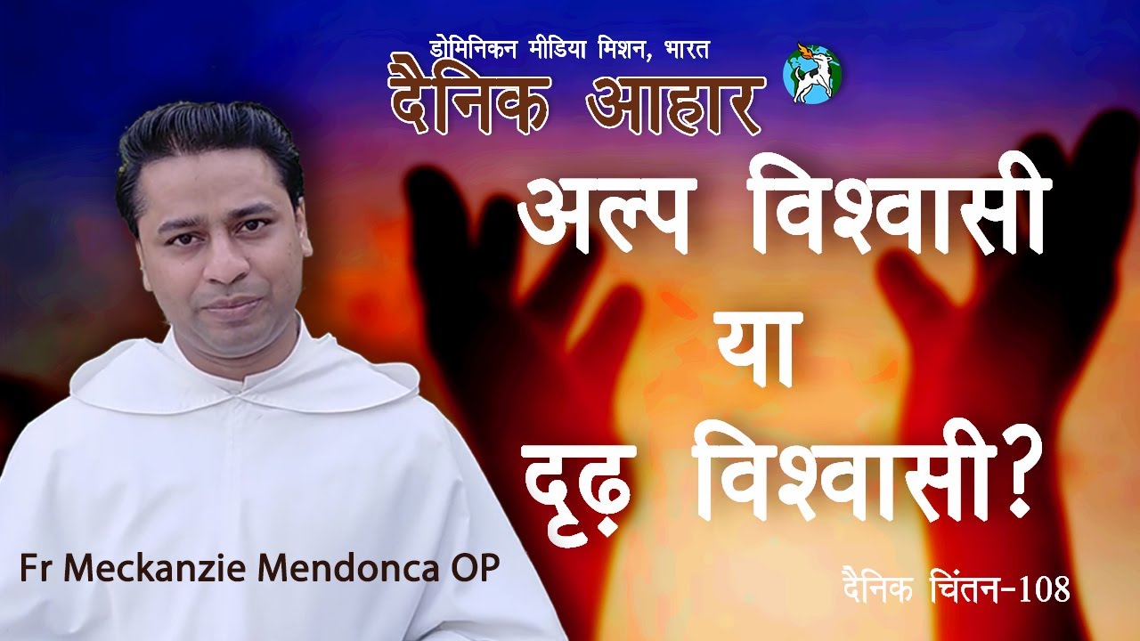 26 जून 2021|| दैनिक आहार - 108॥ Fr Meckanzie Mendonca OP || Matthew 8: ...