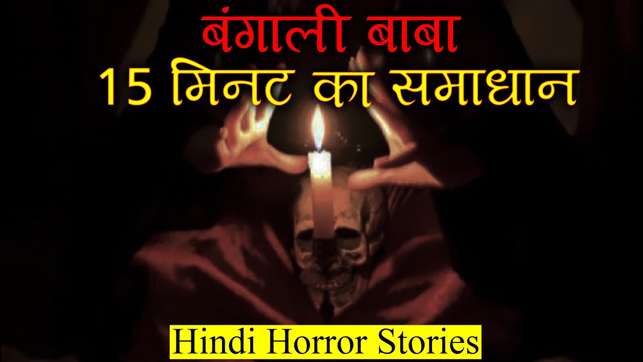 बंगाली बाबा का 15 मिनट का समाधान | Horror Story of Bengali Baba | Hindi ...