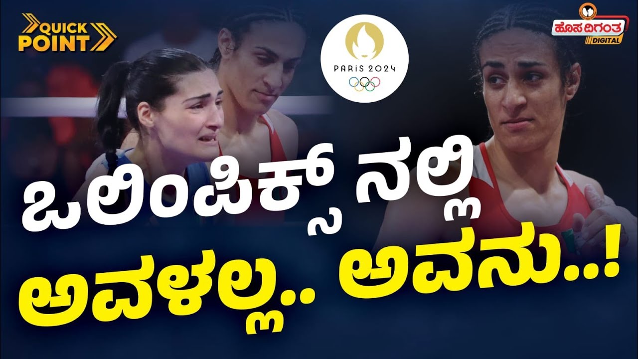 Olympics Boxing Controversy | ಒಲಿಂಪಿಕ್ಸ್ ನಲ್ಲಿ ಅವಳಲ್ಲ.. ಅವನು..! Paris ...
