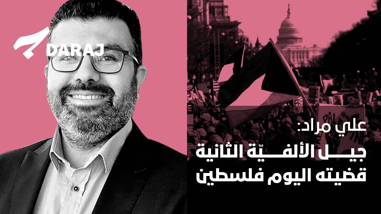 Ali Mourad : Millennial generation,s Cause today is Palestine - YouTube