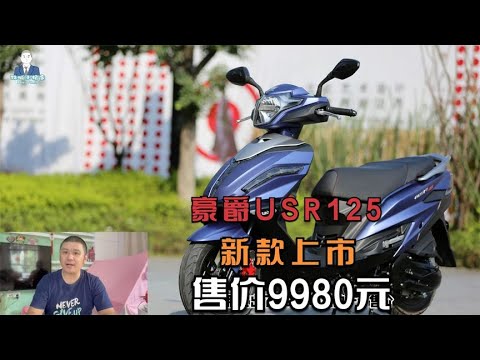 豪爵新款USR125启停版低调上市，售价9980元一点也不低调 - YouTube