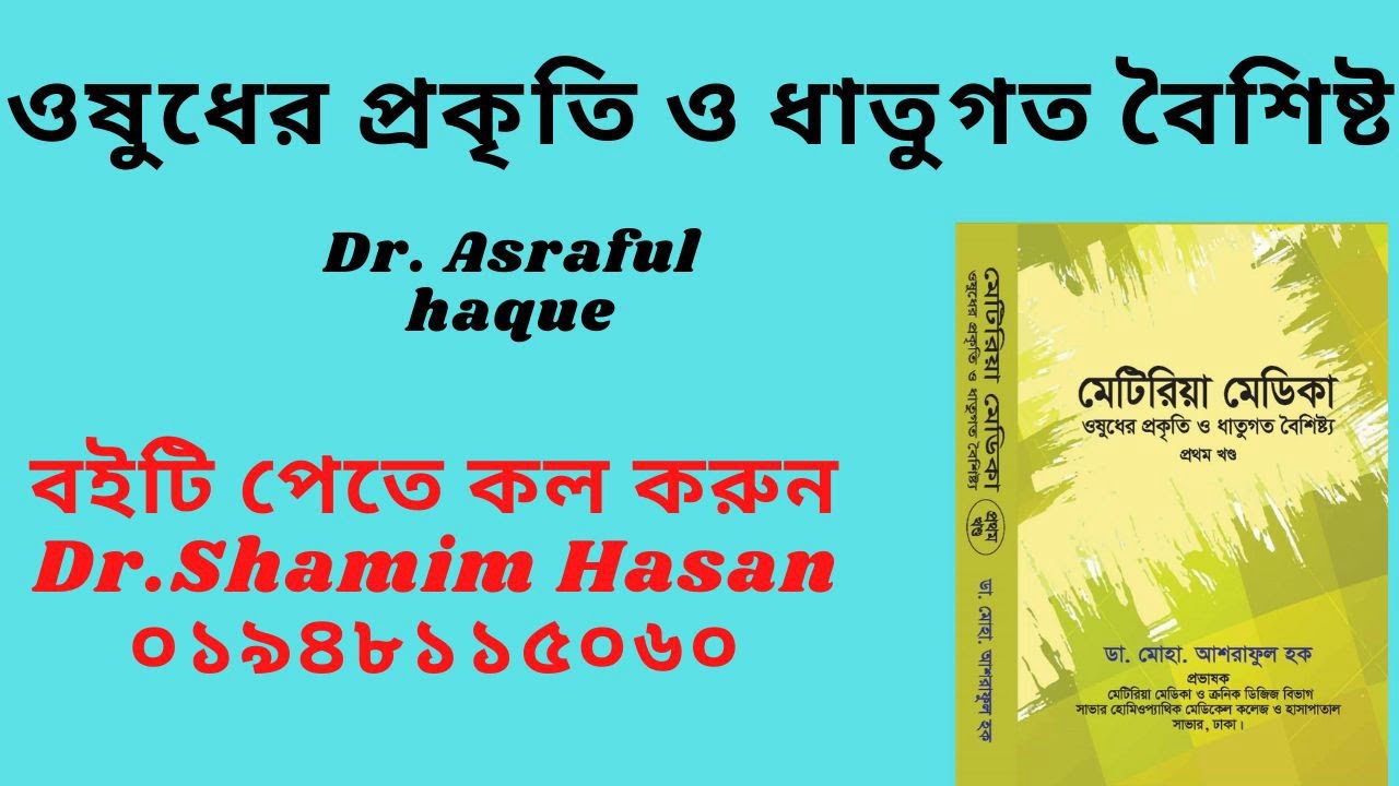 ওষুধের প্রকৃতি ও ধাতুগত বৈশিষ্ট্য || Dr.Asraful Haque - YouTube