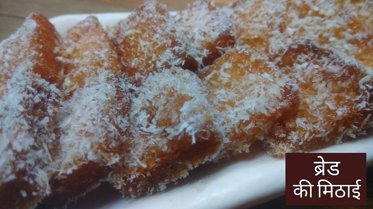 सिर्फ ब्रेड से मिठाई बनाना सीखें आसानी से घर में | Bread Ki Mithai ...