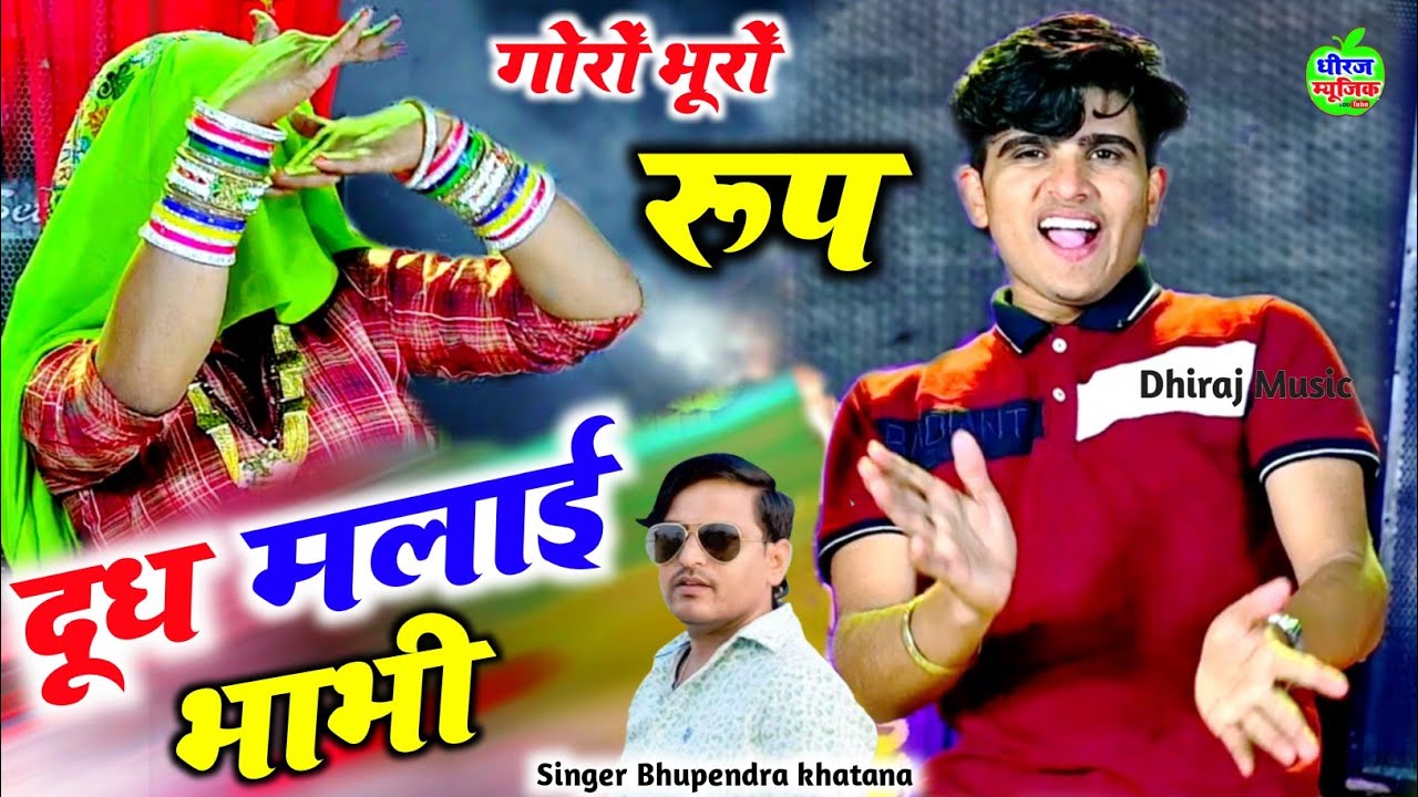 दूध मलाई वाली भाभी || Bhupendra khatana ke rasiya गोरों भूरो रूप Goro ...