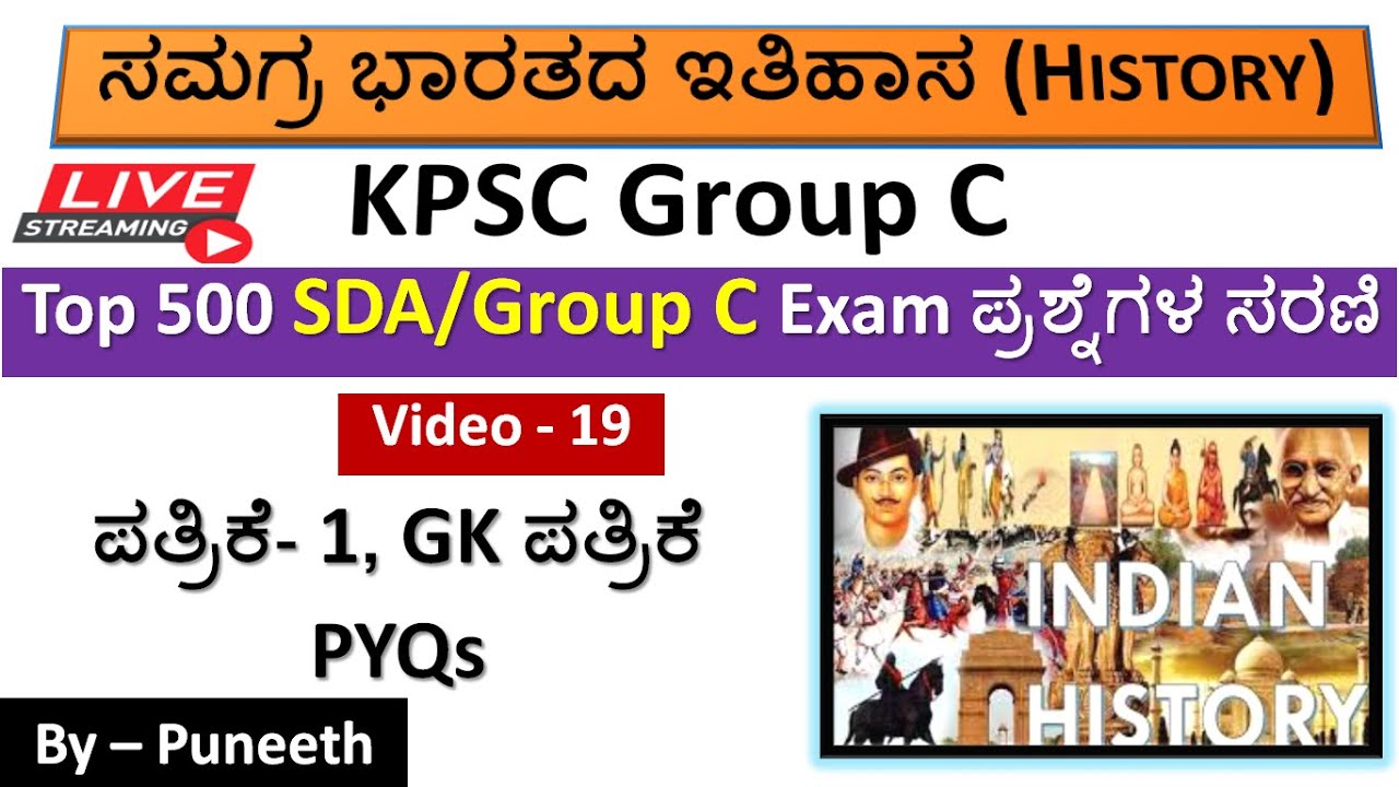 ಭಾರತದ ಇತಿಹಾಸ/History MCQs | SDA AND GROUP C EXAM ವೀಡಿಯೋ ಸರಣಿ | Video ...