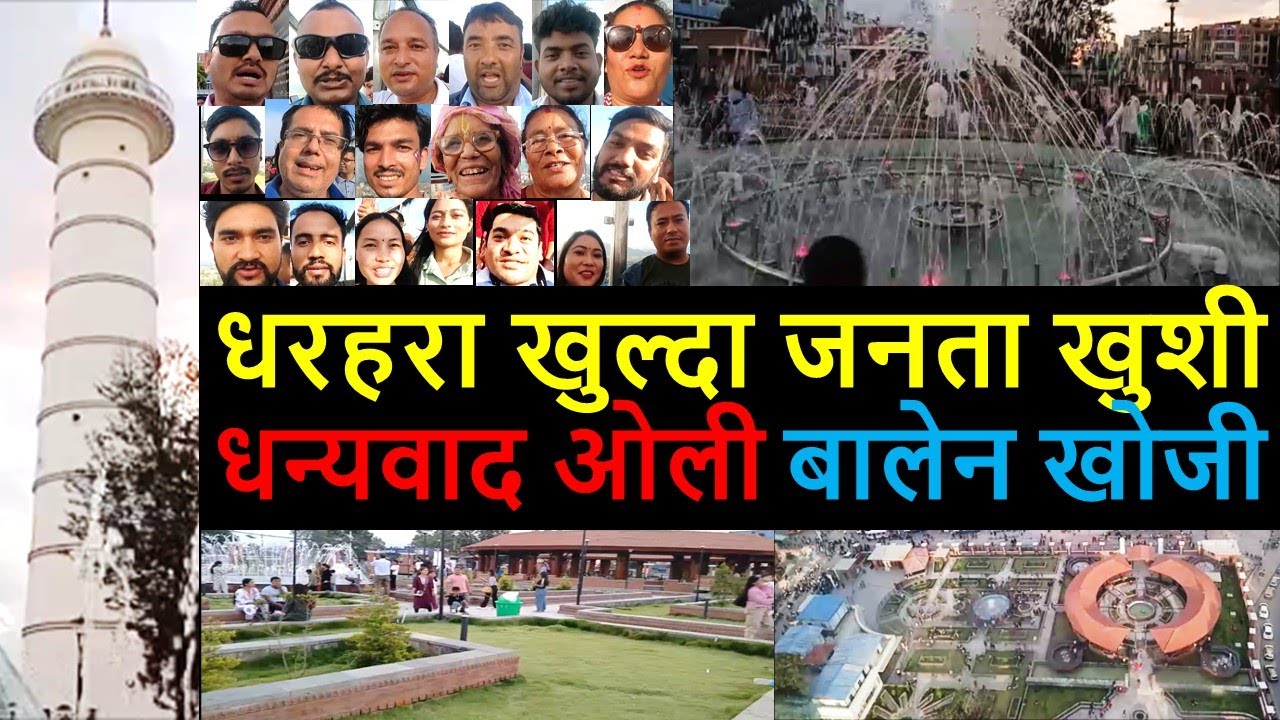 Dharahara Public Opening | Dharahara Latest Update | Dharahara News ...